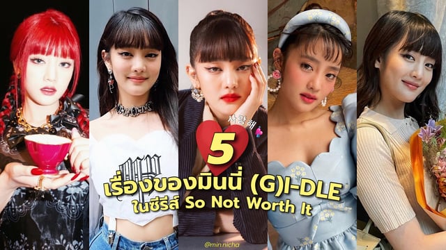 5 เรื่อง มินนี่ (G)I-DLE สาวไทยสุดน่ารักสายโวคอลที่ในซีรีส์ So Not Worth It วัยใส ๆ หัวใจสุดเปิ่น