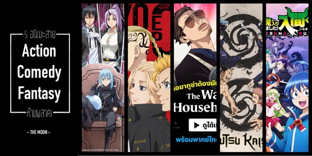 5 อนิเมะสาย “Action - Comedy - Fantasy ” ห้ามพลาด!
