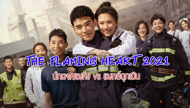 แนะนำซีรีส์ The Flaming Heart 2021 "หัวใจตะลุยเพลิง" |หนุ่มนักผจญเพลิง ...