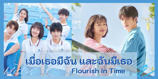 ซีรีส์ เมื่อเธอมีฉัน และฉันมีเธอ - Flourish in Time จางหลิงเฮ่อและเติ้งเอินซี ประกบคู่รับบทพี่ ...