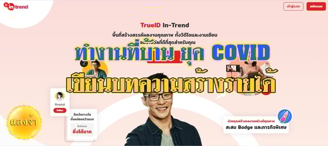 อยู่บ้านก็ได้เงิน "เขียนบทความกับ TrueID In-Trend"