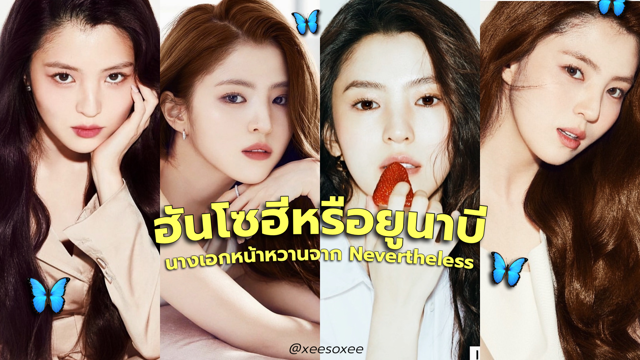 รู้จักฮันโซฮี (Han So Hee) หรือยูนาบี นางเอกหน้าหวานจาก Nevertheless ...