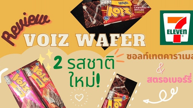 รีวิวขนมเซเว่น "Voiz Wafer 2 รสชาติใหม่" รสซอลท์เทตคาราเมล&สตรอเบอร์รี่!