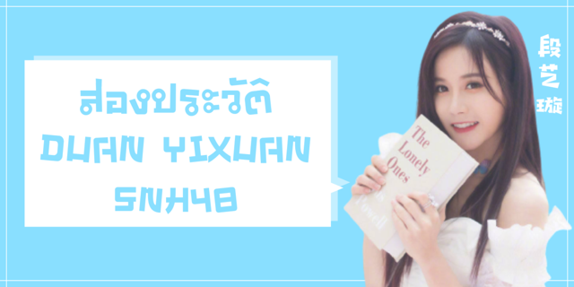 ส่องประวัติ Duan Yixuan เมมเบอร์วง SNH48