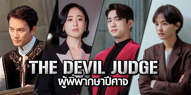 รีวิวซีรีส์เกาหลี THE DEVIL JUDGE ผู้พิพากษาปีศาจ นำแสดงโดย จีซอง&จินยอง GOT7