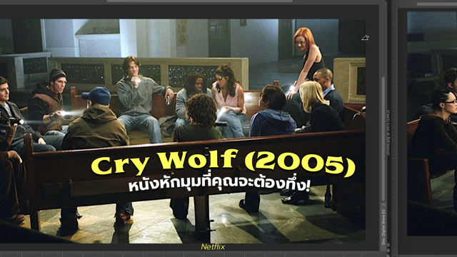 Cry Wolf (2005) ฉีกกฎเกมสยอง หนังหักมุมที่คุณจะต้องทึ่ง! - Netflix