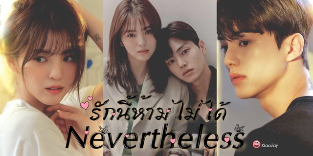 รีวีวซีรีส์ รักนี้ห้ามไม่ได้ Nevertheless ความรักก็เหมือนผีเสื้อยิ่งวิ่งตามมันก็ยิ่งบินหนี