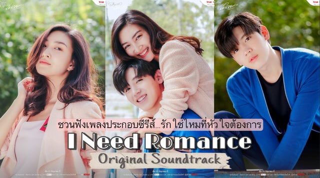 ชวนฟังเพลงประกอบซีรีส์ I Need Romance : รักใช่ไหมที่หัวใจต้องการ