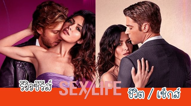 รีวิวซีรีส์ Sex Life ชีวิต เซ็กส์ ซีรีส์ที่ร้อนแรงที่สุดแห่งปี 2021
