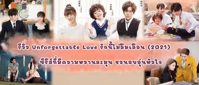 รีวิว Unforgettable Love รักนี้ไม่ลืมเลือน (2021) ซีรีส์ที่มีความหวาน ...