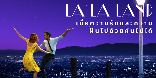 เมื่อความรักและความฝันไปด้วยกันไม่ได้ | LA LA LAND (2016)