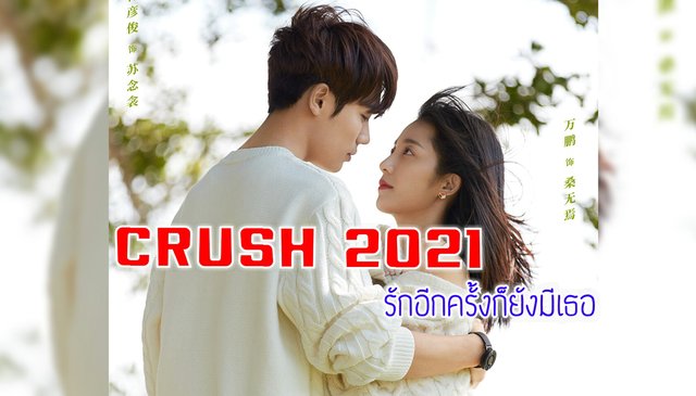 ชวนดูซีรีส์ รักอีกครั้งก็ยังมีเธอ "Crush 2021"