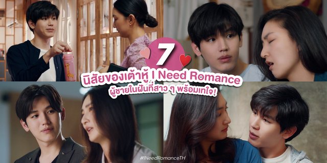 7 นิสัยผู้ชายในฝัน เต้าหู้ พระเอกซีรีส์ I Need Romance ที่สาว ๆ พร้อมเทใจ!