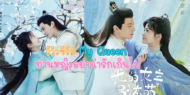 รีวิวซีรีส์ My Queen ท่านหญิงอย่าน่ารักเกินไป