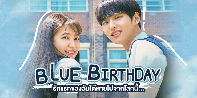 ซีรีส์ Blue Birthday | รักแรกของฉันได้หายไปจากโลกนี้... นำแสดงโดย เยริ ...