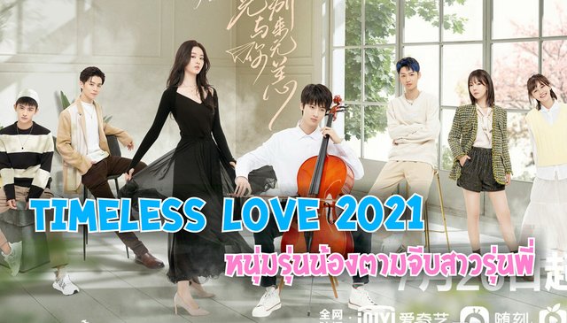 แนะนำซีรีส์ รักเหนือกาลเวลา "Timeless Love 2021"