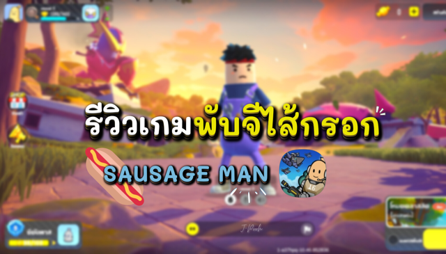 รีวิวเกมพับจีไส้กรอก Sausage man วิธีการเล่นง่าย ๆ + ดาวน์โหลด (ฉบับมือใหม่)