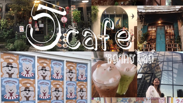 5 cafe 5 style ที่ต้องลิสต์เอาไว้ หลังคลาย lockdown