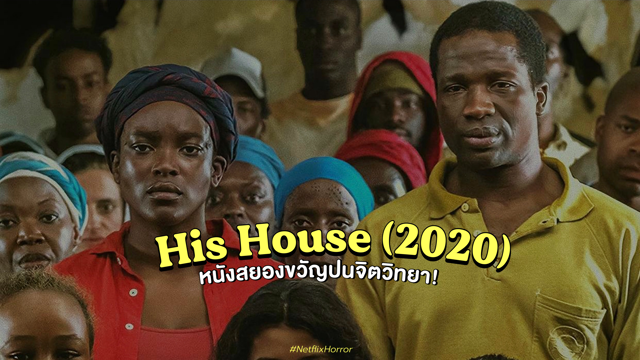 รีวิว his house บ้านของใคร (2020) หนังสยองขวัญปนจิตวิทยา! #NetflixHorror