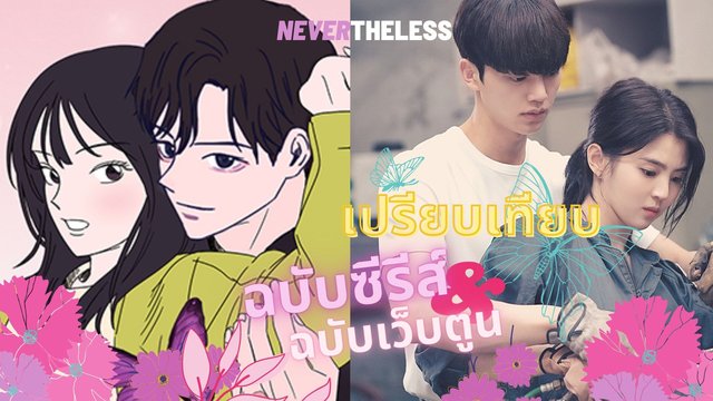 เปรียบเทียบบุคลิกความเหมือน-ความต่างตัวละครจากซีรีส์ Nevertheless VS ...