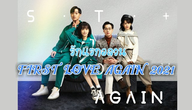 ชวนดูซีรีส์ รักแรกอลวน "First Love Again 2021"