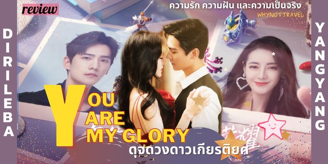 รีวิวซีรีส์ You Are My Glory 🌟ดุจดวงดาวเกียรติยศ | ความรัก ความฝน และความจริง 🚀