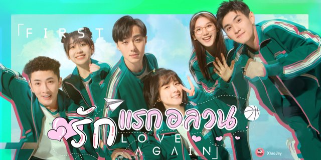 รีวิว รักแรกอลวน First Love Again ซีรีส์โรแมนติกแฟนตาซีเรื่องใหม่ของ ...
