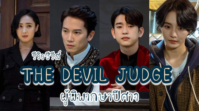 รีวิวซีรีส์ The Devil Judge ผู้พิพากษาปีศาจ | ซีรีส์กฎหมายสุดลึกลับกับ ...