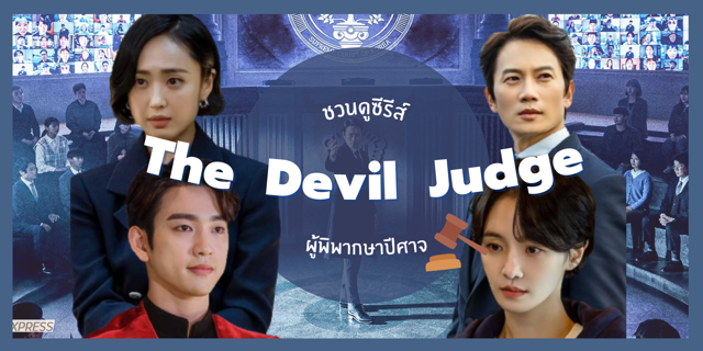 ชวนดูซีรีส์ THE DEVIL JUDGE “ผู้พิพากษาปีศาจ” นำแสดงโดย จินยอง(Got7)