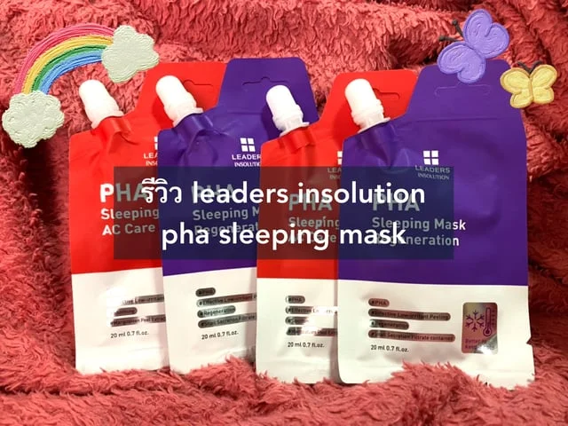 รีวิว leaders insolution pha sleeping mask