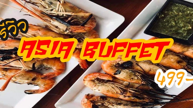 ASIA BUFFET บุฟเฟ่ต์สุดฮิต 2021 แยกกระทุ่มแบน พร้อมวิธีการเดินทาง!