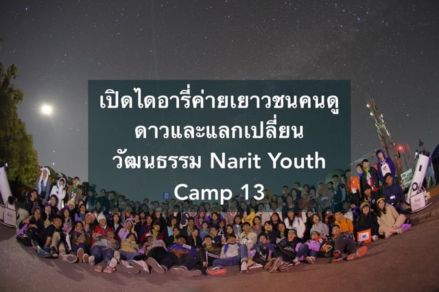 เปิดไดอารี่ค่ายเยาวชนคนดูดาวและแลกเปลี่ยนวัฒนธรรม Narit Youth Camp 13