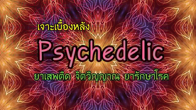"Psychedelic" ให้อะไรมากกว่าที่คุณคิด
