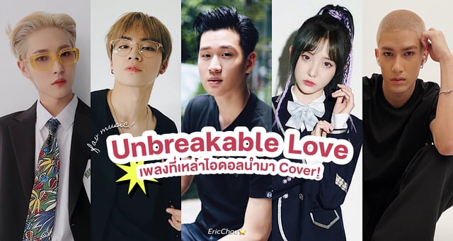 รู้จักเพลง Unbreakable Love ที่เหล่าไอดอลนำมา Cover!