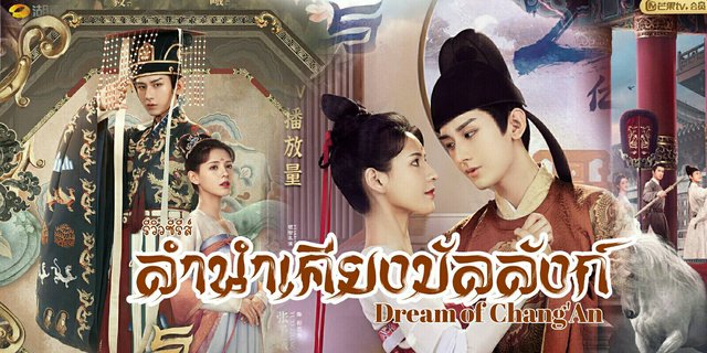รีวิว ซีรีส์ Dream of Chang'An ลำนำรักเคียงบัลลังก์ (2021)