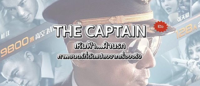รีวิว The Captain เหินฟ้าฝ่านรก ภาพยนตร์ที่ดัดแปลงจากเรื่องจริง