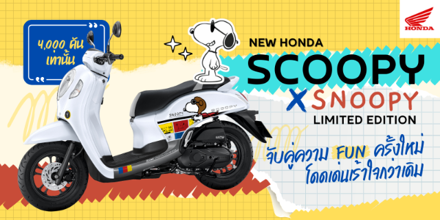 ฮอนด้าเปิดตัว New Scoopy Snoopy Limited Edition ความสนุกในการขับขี่ ...