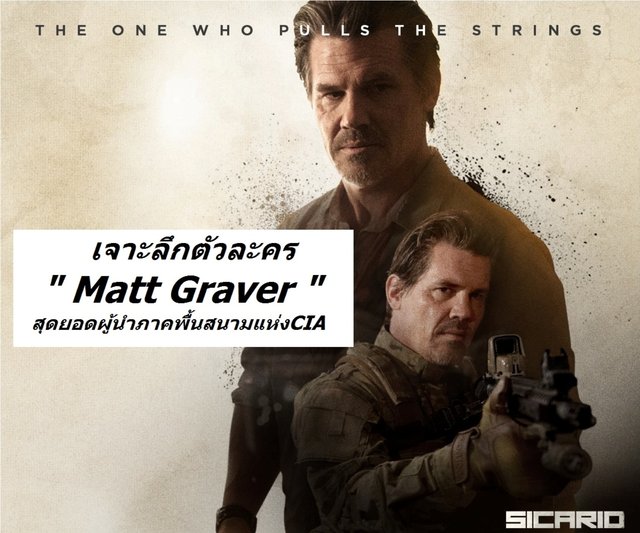 " Matt Graver " สุดยอดผู้นำภาคพื้นสนามแห่งCIA ( Sicario 1-2 ) เจาะลึก ...