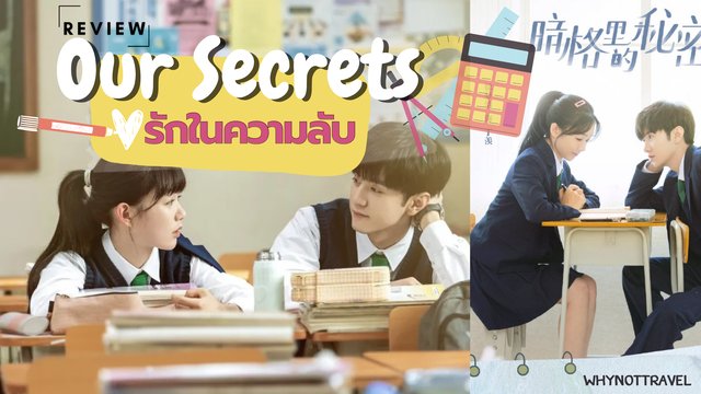 รีวิว Our Secret (2021) รักในความลับ 🏫ซีรีส์มาใหม่ชวนฟินเบา ๆ รักวัยเรียน