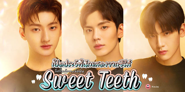 เปิดประวัติ 3 หนุ่มนักแสดงซีรีส์ Sweet Teeth โลกใบเล็กของเม็ดฝุ่น