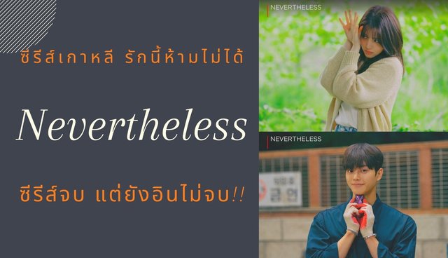 Nevertheless ซีรีส์จบ แต่ยังอินไม่จบ!!
