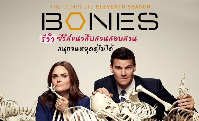 รีวิว ซีรีส์ สืบสวนสอบสวน Bones พลิกซากปมมรณะ ซีรีส์ที่สนุกจนหยุดดูไม่ได้