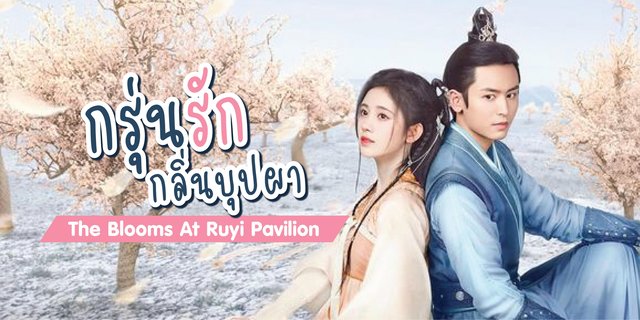 รีวิวซีรีส์จีน กรุ่นรักกลิ่นบุปผา The Blooms At Ruyi Pavilion นำแสดงโดย ...