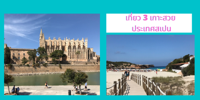 รีวิว เที่ยว 3 เกาะ Mallorca-Ibiza- Montera Spain