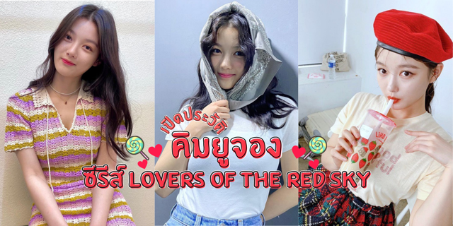 เปิดประวัติ คิมยูจอง หรือ ฮงชอนกี จิตรกรสาวจากซีรีส์ Lovers of the Red Sky (2021)