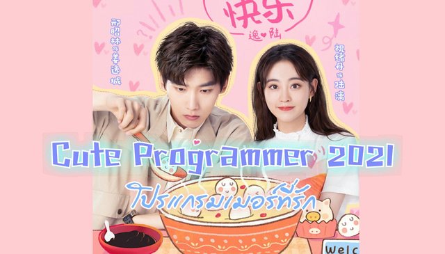 ชวนดูซีรีส์ โปรแกรมเมอร์ที่รัก "Cute programmer 2021" หนุ่มโปรแกรมเมอร์สุดหล่อ vs สาวน้อยผู้คลั่งรัก
