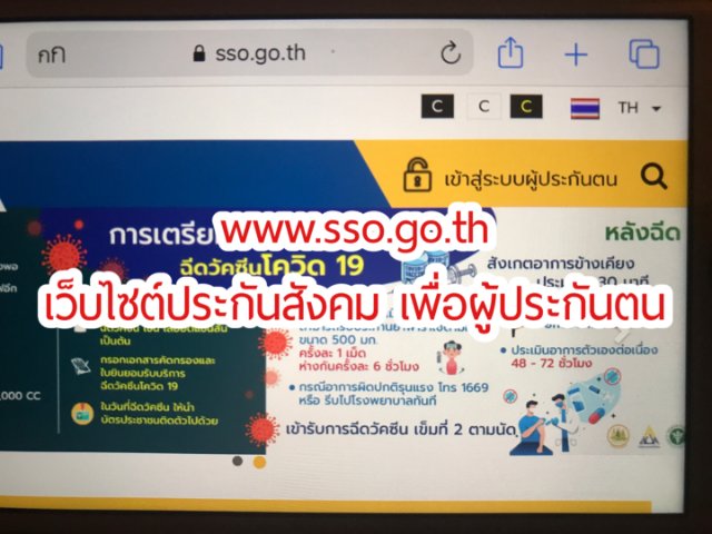 Www.sso.go.th เว็บไซต์ประกันสังคม สะดวก ง่าย รวดเร็ว