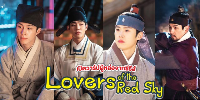 เปิดวาร์ปผู้หล่อจากซีรีส์ Lovers of the Red Sky รอยรักลิขิตเลือด ซีรีส์แนวย้อนยุค-แฟนตาซี-โรแมนติก