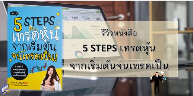 รีวิวหนังสือ 5 STEPS เทรดหุ้นจากเริ่มต้นจนเทรดเป็น