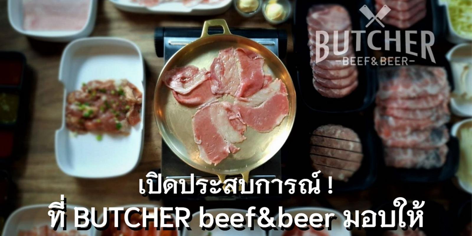 เปิดประสบการณ์ ! ที่ BUTCHER beef&beer มอบให้